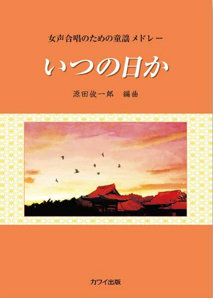 メーカー:カワイ出版JAN:4962864894514ISBN:9784760929948PCD:2994A4 厚さ0.3cm 48ページ刊行日:2023/03/22収　録　曲： 15曲曲名アーティスト作曲/作詞/編曲/訳詞しゃぼん玉&nb...