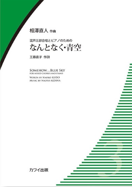 メーカー:カワイ出版JAN:4962864894651ISBN:9784760920518PCD:2051A4 厚さ0.2cm 28ページ刊行日:2023/04/25収　録　曲： 3曲曲名アーティスト作曲/作詞/編曲/訳詞なんとなく・青空&...