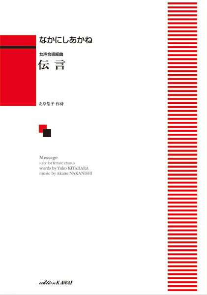 メーカー:カワイ出版JAN:4962864894934ISBN:9784760917846PCD:1784A4 厚さ0.4cm 40ページ刊行日:2023/05/23収　録　曲： 5曲曲名アーティスト作曲/作詞/編曲/訳詞伝言&nbsp;作...