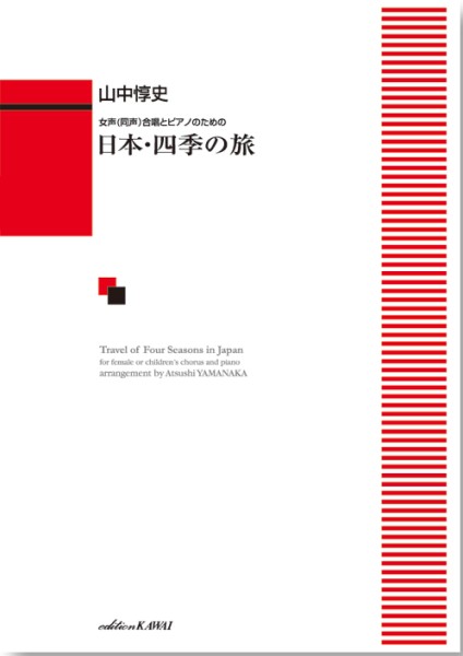 メーカー:カワイ出版JAN:4962864895559ISBN:9784760922253PCD:2225A4 厚さ0.4cm 48ページ刊行日:2023/07/28収　録　曲： 16曲曲名アーティスト作曲/作詞/編曲/訳詞おぼろ月夜 （高...