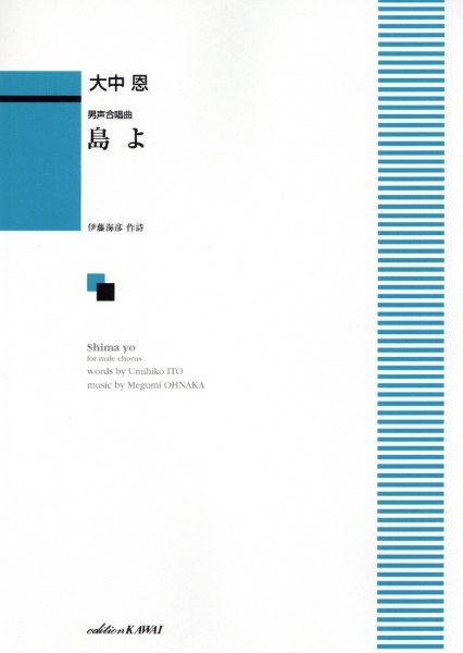 メーカー:カワイ出版JAN:4962864895849ISBN:9784760918362PCD:1836A4 厚さ0.4cm 64ページ刊行日:2023/08/24収　録　曲： 1曲曲名アーティスト作曲/作詞/編曲/訳詞島よ&nbsp;作...
