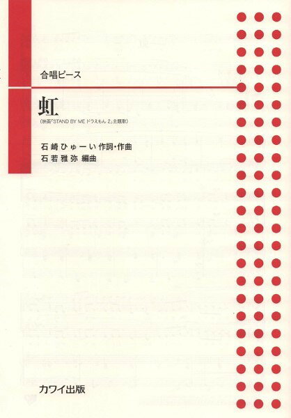メーカー:カワイ出版JAN:4962864896426ISBN:9784760922628PCD:2262A4 厚さ0.1cm刊行日:2024/02/01収　録　曲： 1曲曲名アーティスト作曲/作詞/編曲/訳詞石若雅弥 合唱ピース 虹&nb...