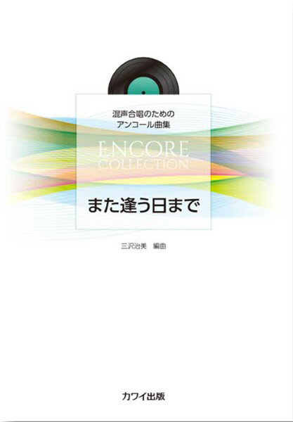 メーカー:カワイ出版JAN:4962864896549ISBN:9784760924790PCD:2479A4 厚さ0.2cm 40ページ刊行日:2024/03/01収　録　曲： 5曲曲名アーティスト作曲/作詞/編曲/訳詞どんなときも。&n...