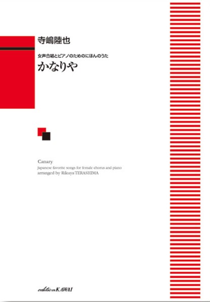 メーカー:カワイ出版JAN:4962864897010ISBN:9784760943012PCD:4301A4 厚さ0.2cm 36ページ刊行日:2024/09/01収　録　曲： 7曲曲名アーティスト作曲/作詞/編曲/訳詞かなりや&nbsp...