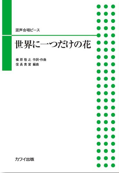 メーカー:カワイ出版JAN:4962864897256ISBN:9784760923038PCD:2303A4 厚さ0.1cm刊行日:2024/08/012004年度のNHK学校音楽コンクール高校の部で使われた「世界に一つだけの花」。演奏会...