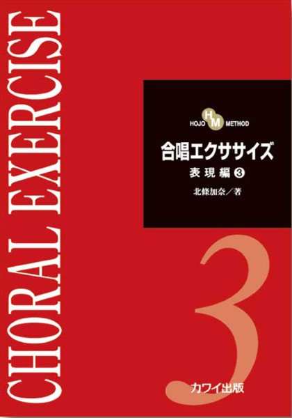 北條加奈：著メーカー:カワイ出版JAN:4962864897904ISBN:9784760928507PCD:2850B5 厚さ0.2cm 32ページ刊行日:2025/07/01収　録　曲： 1曲曲名アーティスト作曲/作詞/編曲/訳詞北條加...