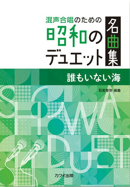 メーカー:カワイ出版JAN:4962864897935ISBN:9784760920648PCD:2064A4 厚さ0.3cm 44ページ刊行日:2025/08/01収　録　曲： 5曲曲名アーティスト作曲/作詞/編曲/訳詞誰もいない海&nb...