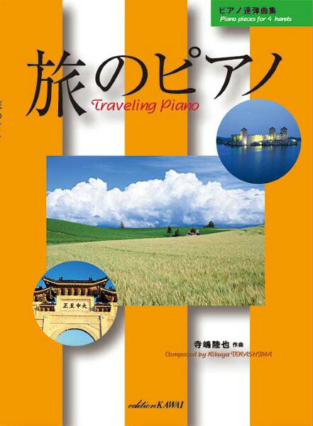 寺嶋陸也メーカー:カワイ出版JAN:4962864898215ISBN:9784760907229PCD:0722菊倍 厚さ0.3cm 56ページ刊行日:2026/01/01収　録　曲： 9曲曲名アーティスト作曲/作詞/編曲/訳詞おしこい ...