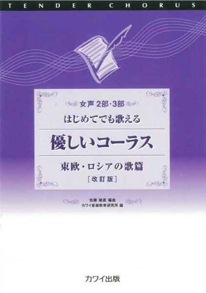 メーカー:カワイ出版JAN:4962864898451ISBN:9784760927593PCD:2759A4 厚さ0.3cm 36ページ刊行日:2026/03/01収　録　曲： 8曲曲名アーティスト作曲/作詞/編曲/訳詞おお牧場はみどり&...