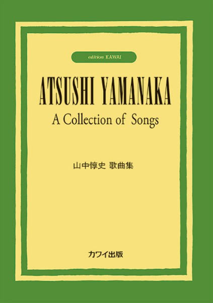 メーカー:カワイ出版JAN:4962864898680ISBN:9784760941919PCD:4191B5 厚さ0.5cm 72ページ刊行日:2026/06/01収　録　曲： 11曲曲名アーティスト作曲/作詞/編曲/訳詞春がすみ（まど・...