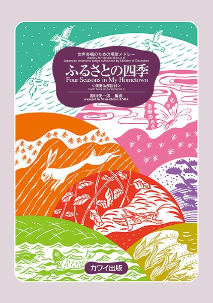 メーカー:カワイ出版JAN:4962864898703ISBN:9784760929580PCD:2958A4 厚さ0.3cm刊行日:2026/06/01収　録　曲： 12曲曲名アーティスト作曲/作詞/編曲/訳詞故郷&nbsp;作曲:岡野貞...