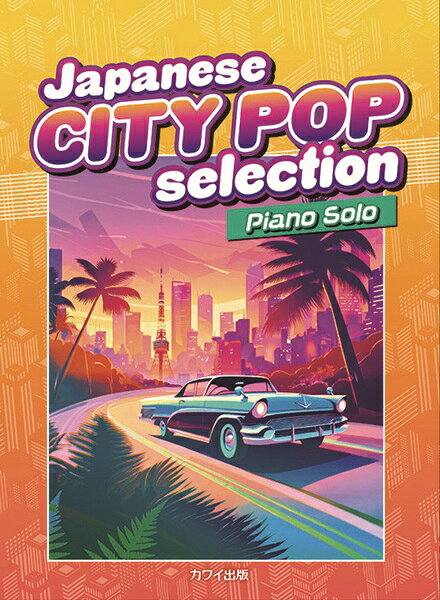 メーカー:カワイ出版JAN:4962864901670ISBN:9784760901678PCD:0167菊倍 厚さ0.6cm 80ページ刊行日:2026/07/01収　録　曲： 17曲曲名アーティスト作曲/作詞/編曲/訳詞真夜中のドア〜S...