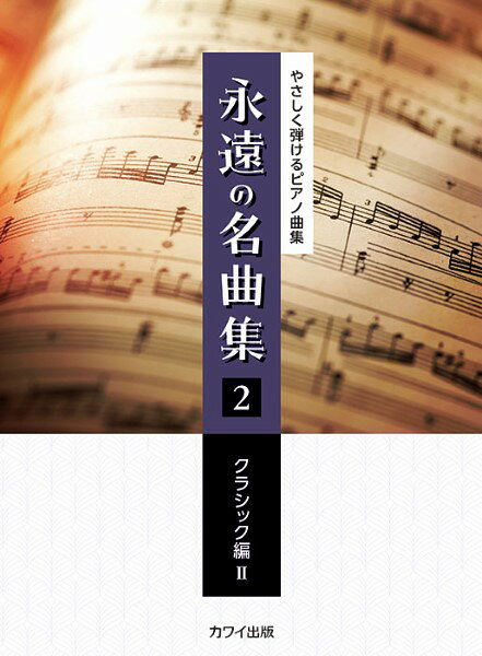 メーカー:カワイ出版JAN:4962864903476ISBN:9784760903474PCD:0347菊倍 厚さ0.4cm 76ページ刊行日:2025/02/01収　録　曲： 28曲曲名アーティスト作曲/作詞/編曲/訳詞1. 交響詩「フ...