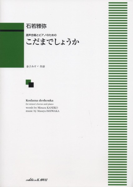 作曲：石若雅弥 作詩：金子みすゞメーカー:カワイ出版JAN:4962864913239ISBN:9784760913237PCD:1323A4 51ページ刊行日:2012/10/01収　録　曲： 5曲曲名アーティスト作曲/作詞/編曲/訳詞不...