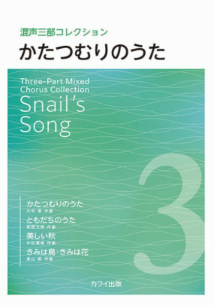 メーカー:カワイ出版JAN:4962864948637ISBN:9784760948635PCD:4863A4 厚さ0.2cm 32ページ刊行日:2026/01/01収　録　曲： 4曲曲名アーティスト作曲/作詞/編曲/訳詞かたつむりのうた&...