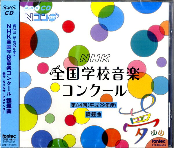 メーカー:（株）フォンテックJAN:4988065042332PCD:EFCD4233CD 厚さ1.0cm刊行日:2017/04/30収　録　曲： 3曲曲名アーティスト作曲/作詞/編曲/訳詞小学校の部 「いまだよ」&nbsp;作曲:信長貴富...