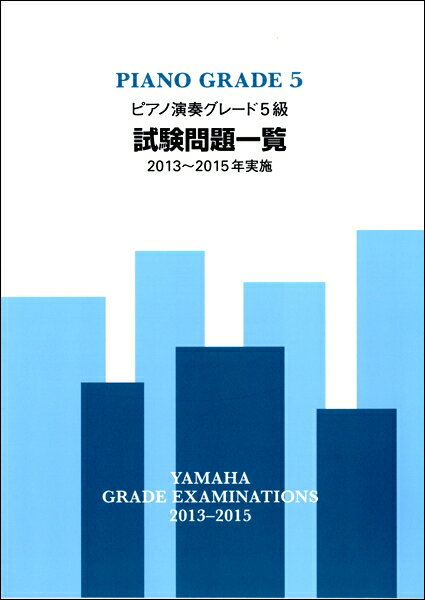 メーカー:ヤマハ音楽振興会JAN:4988620130962ISBN:9784864617178PCD:TGT01093553B5 厚さ0.3cm 48ページ刊行日:2016/11/012013〜2015年に実施された試験問題を収載しました...