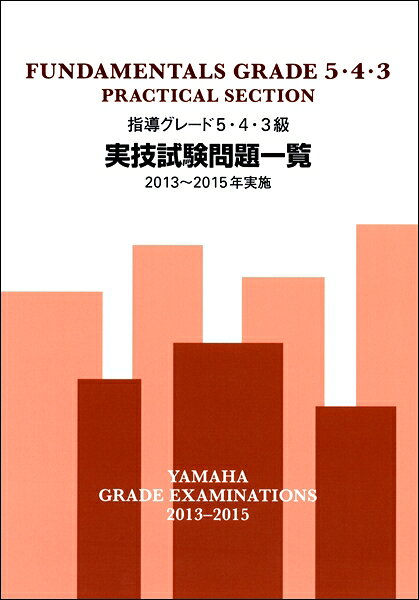メーカー:ヤマハ音楽振興会JAN:4988620131686ISBN:9784864617420PCD:TGT01094287B5 厚さ0.4cm 68ページ刊行日:2017/02/102013〜2015年に実施された試験問題を収載しました...
