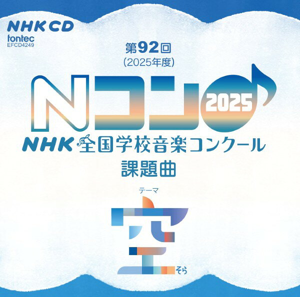メーカー:（株）フォンテックJAN:4988065042493PCD:EFCD4249CD 厚さ1.0cm刊行日:2025/05/14Nコン2025　テーマは「空」■小学校の部　「あおい天使」（同声二部）作詞：おーなり 由子　作曲：上田 真...