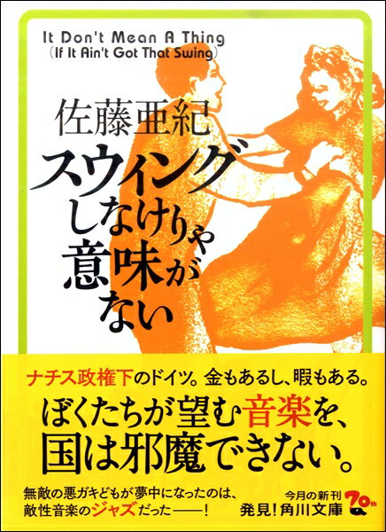 メーカー:角川書店ISBN:9784041076705刊行日:2019/05/251939年ナチス政権下のドイツ、ハンブルク。15歳のエディが熱狂しているのは頽廃音楽と呼ばれる”スウィング”だ。だが音楽と恋に彩られた彼らの青春にも、徐々に戦...
