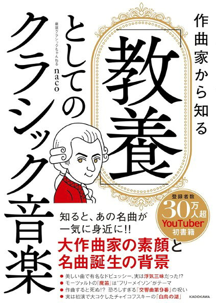 厳選クラシックちゃんねる nacoメーカー:角川書店ISBN:9784048978880PCD:897888A5 厚さ1.9cm 224ページ刊行日:2025/11/19クラシック音楽のわかりやすい解説で大人気のYouTubeチャンネル「厳...
