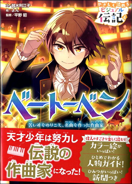メーカー:(株)GAKKENISBN:9784052048470PCD:1020484700A5 厚さ1.5cm 148ページ刊行日:2018/07/10カラーイラスト満載で、低・中学年から楽しく読める伝記シリーズ第4巻。耳の病気などの困難...
