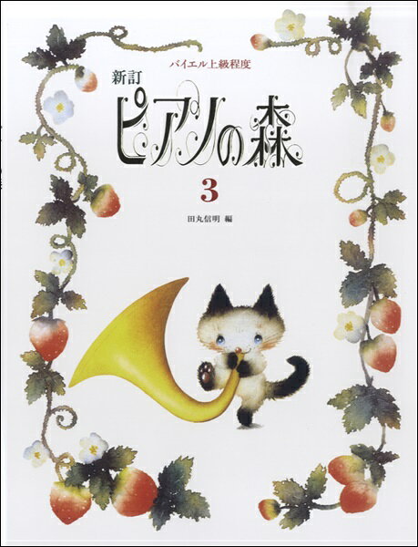 メーカー:(株)GAKKENJAN:4582394253683ISBN:9784051541446PCD:3200002707◇商品の特色♪大ベストセラー「ピアノの森」シリーズの第1巻・第2巻・第3巻を、第4巻・第5巻に続き改訂。レパートリ...