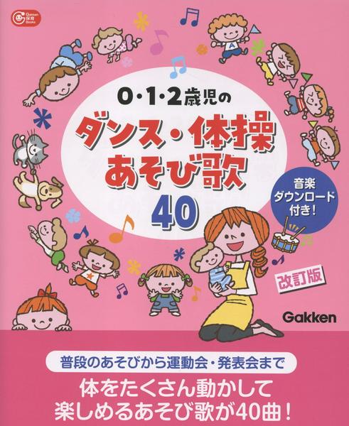 Gakkenメーカー:(株)GAKKENISBN:9784058026762PCD:802676B5変 厚さ0.8cm 80ページ刊行日:2026/05/14★★★0・1・2歳児の運動会・発表会に使えるあそび歌が40曲★★★★★★音楽ダウン...