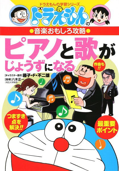 指導：埼玉大学教授 八木正一メーカー:小学館ISBN:9784092531758PCD:253175B6 191ページ刊行日:2001/06/20大好評の“ドラえもん”シリーズに、ついにピアノ編が登場!! ピアノと歌、作曲法を、子どもにも親...