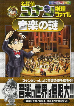 青山剛昌・阿部ゆたか／著メーカー:小学館ISBN:9784092961289PCD:296128刊行日:2012/02/28まんがとコラムで楽しく学べる、学習まんがシリーズ　名探偵コナン推理ファイルの最新刊！！クラシック音楽と童謡の謎を巡る...