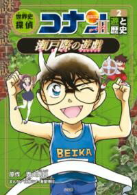 青山 剛昌メーカー:小学館ISBN:9784092967250PCD:296725A5 160ページ刊行日:2024/04/10今度も、コナンと一緒に“世界”を冒険だ！ 名探偵コナンがナビゲートする歴史まんがとして大好評を博している、『日本...
