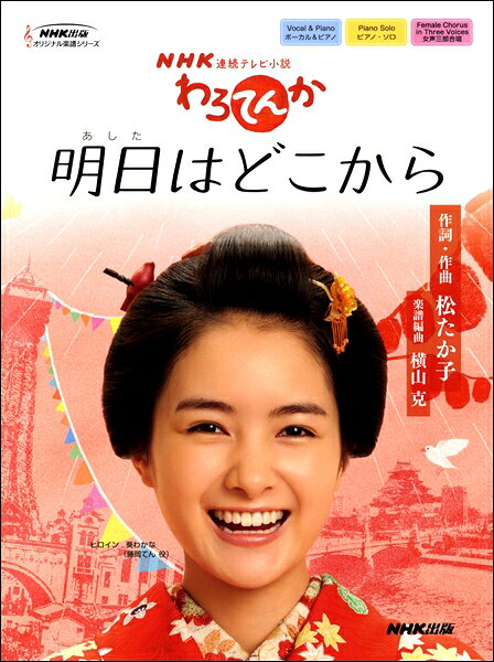 メーカー:(株)NHK出版ISBN:9784140553718PCD:055371菊倍変 厚さ0.3cm 20ページ刊行日:2017/10/25収　録　曲： 3曲曲名アーティスト作曲/作詞/編曲/訳詞明日はどこから松たか子作詞作曲：松たか子...