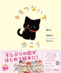 橘 ももメーカー:(株)NHK出版ISBN:9784140361610PCD:036161B5変 厚さ0.9cm 32ページ刊行日:2025/02/25すとぷりの歌がはじめて絵本に！大人気2.5次元アイドルグループ「すとぷり」。NHK「みん...