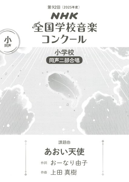 メーカー:(株)NHK出版ISBN:9784140554517PCD:055451A4 厚さ0.1cm 12ページ刊行日:2025/04/05収　録　曲： 1曲曲名アーティスト作曲/作詞/編曲/訳詞第92回（令和07年度）NHK全国学校音楽...