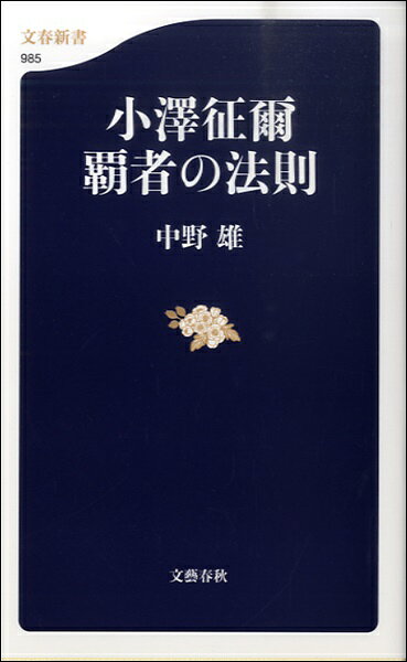 メーカー:文藝春秋ISBN:9784166609857PCD:660985刊行日:2014/08/20サンフランシスコからボストン、ウィーンへ。なぜ彼だけが「世界のオザワ」となり得たのか。構想十数年、カリスマの秘密を徹底解明。　