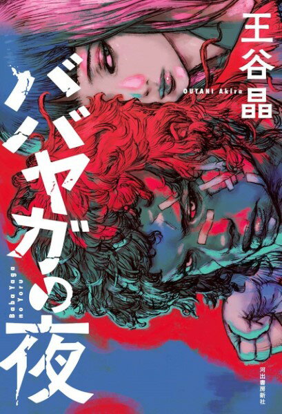 ***ご注意***こちらの【取寄品】の商品は、弊社に在庫がある場合もございますが、基本的に出版社からのお取り寄せとなります。まれに版元品切・絶版などでお取り寄せできない場合もございますので、恐れ入りますが予めご了承いただけると幸いでございま...