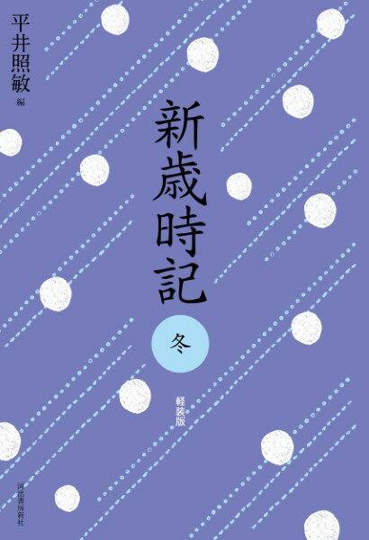 メーカー:河出書房新社ISBN:9784309029887PCD:02988四六判 厚さ2.9cm 422ページ刊行日:2023/10/30多数の季語に綿密な解説を加え、全季語の〈本意〉を探求した本格的かつ特色ある歳時記。実作に役立ち、辞典...