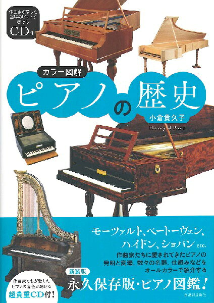 メーカー:河出書房新社ISBN:9784309291086PCD:29108A5 厚さ1.0cm 112ページ刊行日:2020/10/30音楽史を彩ってきたピアノの歴史と構造、そして名作曲家とのエピソードを充実のカラー図版で徹底解説。ベート...