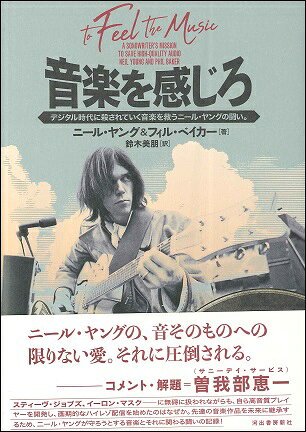 メーカー:河出書房新社ISBN:9784309922058PCD:92205菊判 厚さ2.5cm 312ページ刊行日:2020/08/15S・ジョブズに無碍にあしらわれ、自ら高音質プレイヤーを開発したのはなぜか。先達の音楽作品を未来に継承す...