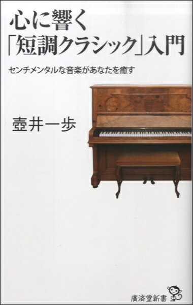 メーカー:廣済堂出版ISBN:9784331519196PCD:51919刊行日:2015/02/25泣ける音楽として注目されている「短調クラシック」。有名作曲家の名曲名盤を紹介。「必ず泣ける」おすすめディスクガイドも充実！　