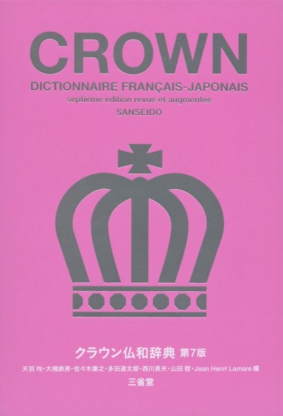メーカー:三省堂ISBN:9784385119335PCD:11933刊行日:2015/02/10好評の学習仏和辞典のロングセラー、全面改訂版。基本語から最新の時事用語まで約6万3千項目、用例約8万を収録。ポイントコラム・関連コラム約200...