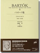 編集・校訂・運指：山崎 孝 解説：伊東信宏メーカー:(株)春秋社ISBN:9784393910795PCD:91079菊倍変刊行日:2006/12/15ミクロコスモス　第5巻＋第6巻（2巻セット）　