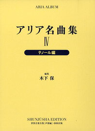 メーカー:(株)春秋社ISBN:9784393920244PCD:92024A4変 152ページ刊行日:2010/09/30収　録　曲： 26曲曲名アーティスト作曲/作詞/編曲/訳詞ドン・ジョヴァンニ：ドン・オッタヴィオ「彼女の幸福にわが願...