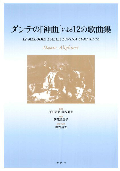 メーカー:(株)春秋社ISBN:9784393924150PCD:92415A4 厚さ0.5cm 56ページ刊行日:2022/10/10収　録　曲： 12曲曲名アーティスト作曲/作詞/編曲/訳詞序（1） 人生の道の半ばで （「地獄篇」第1歌...