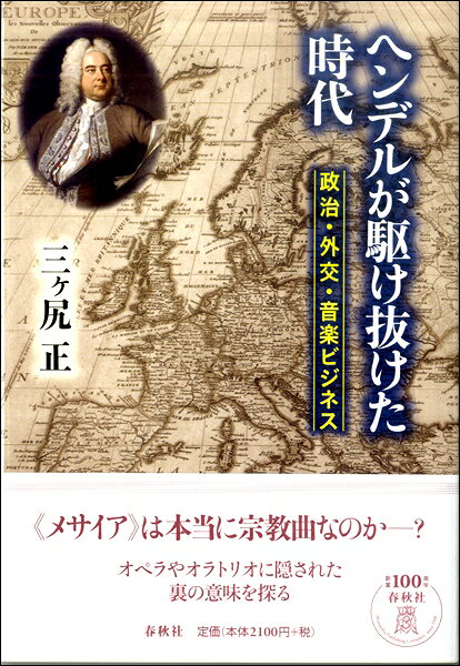 メーカー:(株)春秋社ISBN:9784393932124PCD:93212四六判 厚さ1.8cm 224ページ刊行日:2018/06/25エージェント？　プロデューサー？　はたしてその正体とは——？「音楽の母」とも呼ばれ、《メサイア》の「...