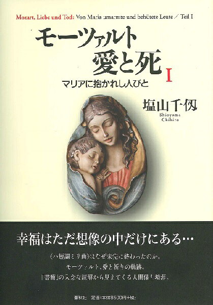 塩山千仭メーカー:(株)春秋社ISBN:9784393932186PCD:93218A5 厚さ5.0cm 700ページ刊行日:2021/01/30《ハ短調ミサ曲》はなぜ未完に終わったのか。モーツァルトの愛と祈りの軌跡——「書簡」の丹念な読解...