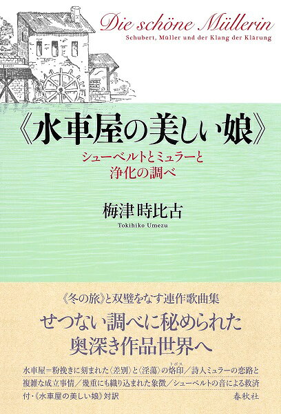 梅津時比古メーカー:(株)春秋社ISBN:9784393932247PCD:93224四六判 厚さ2.6cm 220ページ刊行日:2022/04/30『冬の旅』と双璧をなすシューベルトの歌曲集『美しき水車小屋の娘(水車屋の美しい娘)』では、...
