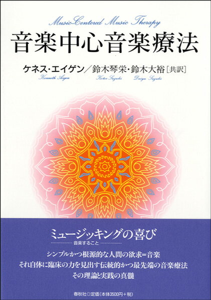 著者：ケネス・エイゲン 訳：鈴木琴栄／鈴木大裕メーカー:(株)春秋社ISBN:9784393934982PCD:93498A5 360ページ刊行日:2013/10/25ミュージッキング［音楽すること］の喜びシンプルかつ根源的な人間の欲求＝音...