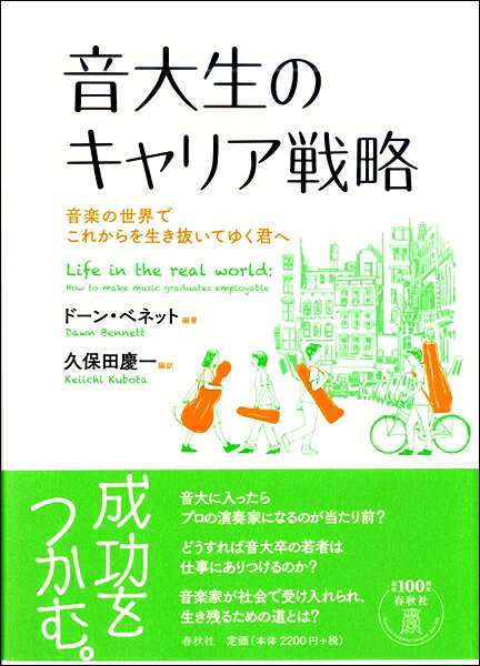 メーカー:(株)春秋社ISBN:9784393937969PCD:93796A5 厚さ1.6cm 224ページ刊行日:2018/07/20音大に入ったらプロの演奏家になるのが当たり前？どうすれば音大卒の若者は仕事にありつけるのか？音楽家が社...