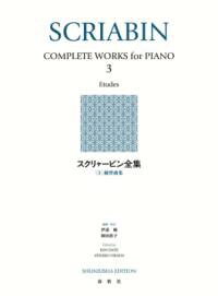 伊達 純メーカー:(株)春秋社ISBN:9784393918616PCD:91861 112ページ刊行日:2024/09/10練習曲集:12の練習曲op.8/8つの練習曲op.42/3つの練習曲op.65巻末に「解説」、「曲目解説」、「スク...